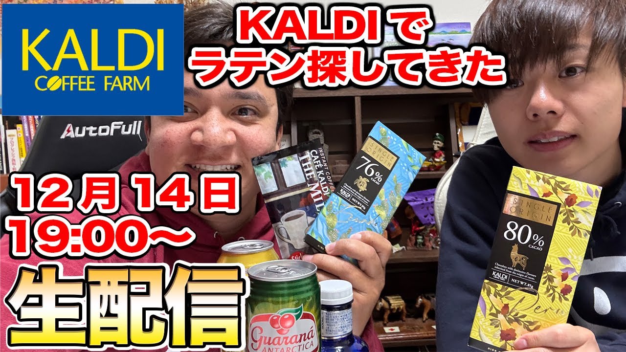 KALDIでラテン探してきました(コーヒー以外で) - YouTube
