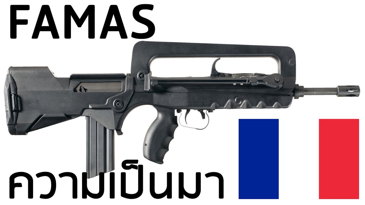 ประวัติความเป็นมาของปืน FAMAS แห่งฝรั่งเศส - YouTube