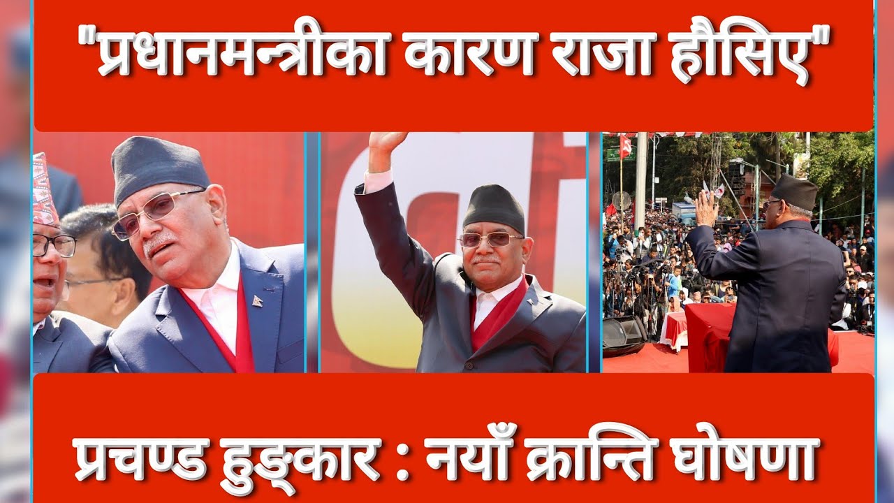 Prachanda Speech Today |राजा-प्रधानमन्त्रीविरुद्ध प्रचण्डले गरे नयाँ ...
