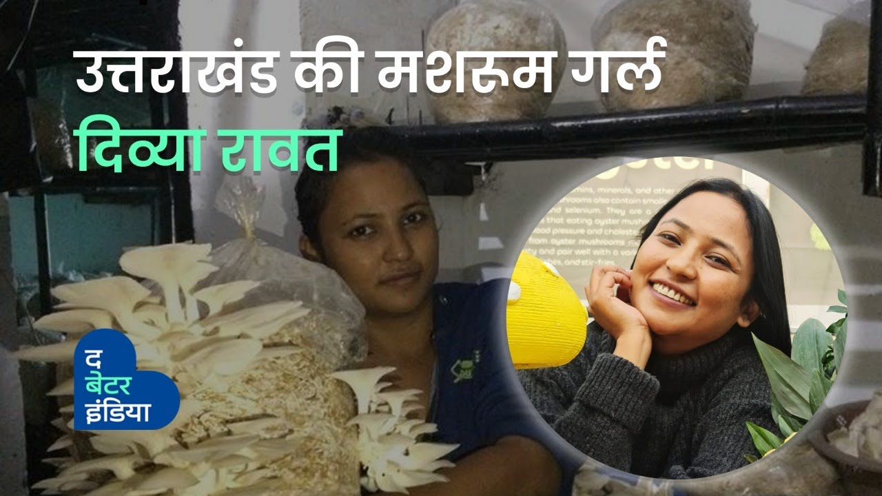 उत्तराखंड की मशरूम गर्ल दिव्या रावत | Mushroom Girl of uttarakhand ...