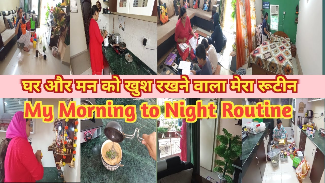 ऐसा रूटीन रखेंगे तो घर और मन हमेशा खुश रहेगा | My Full day Routine ...