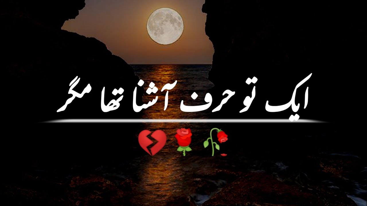 Ak Tu Harf Ashana Tha || Poetry || Sad Peotry In Urdu || Poetries ...