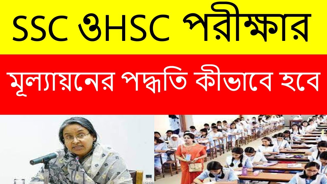 hsc exam update news 2021//hsc exam 2021//ssc exam 2021 update news ...
