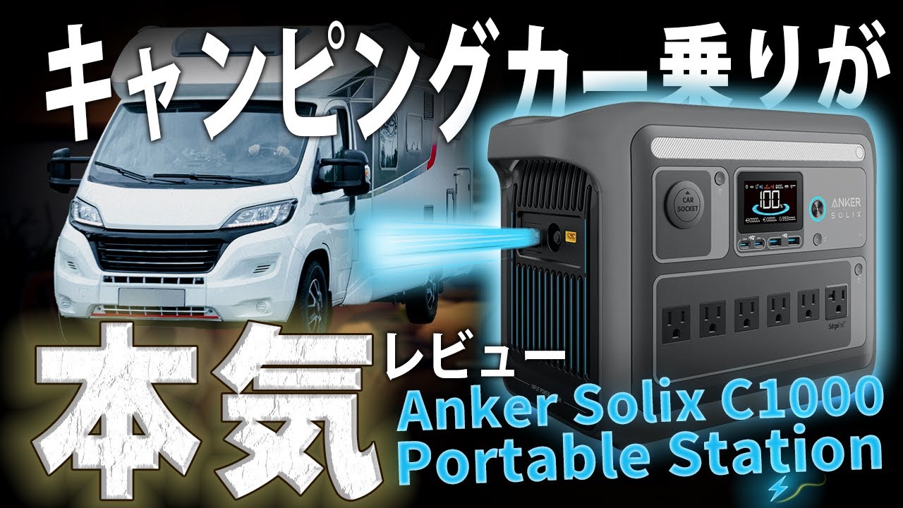 キャンピングカー乗りが本気レビュー! Anker Solix C1000 Portable Station ポータブル電源 - YouTube
