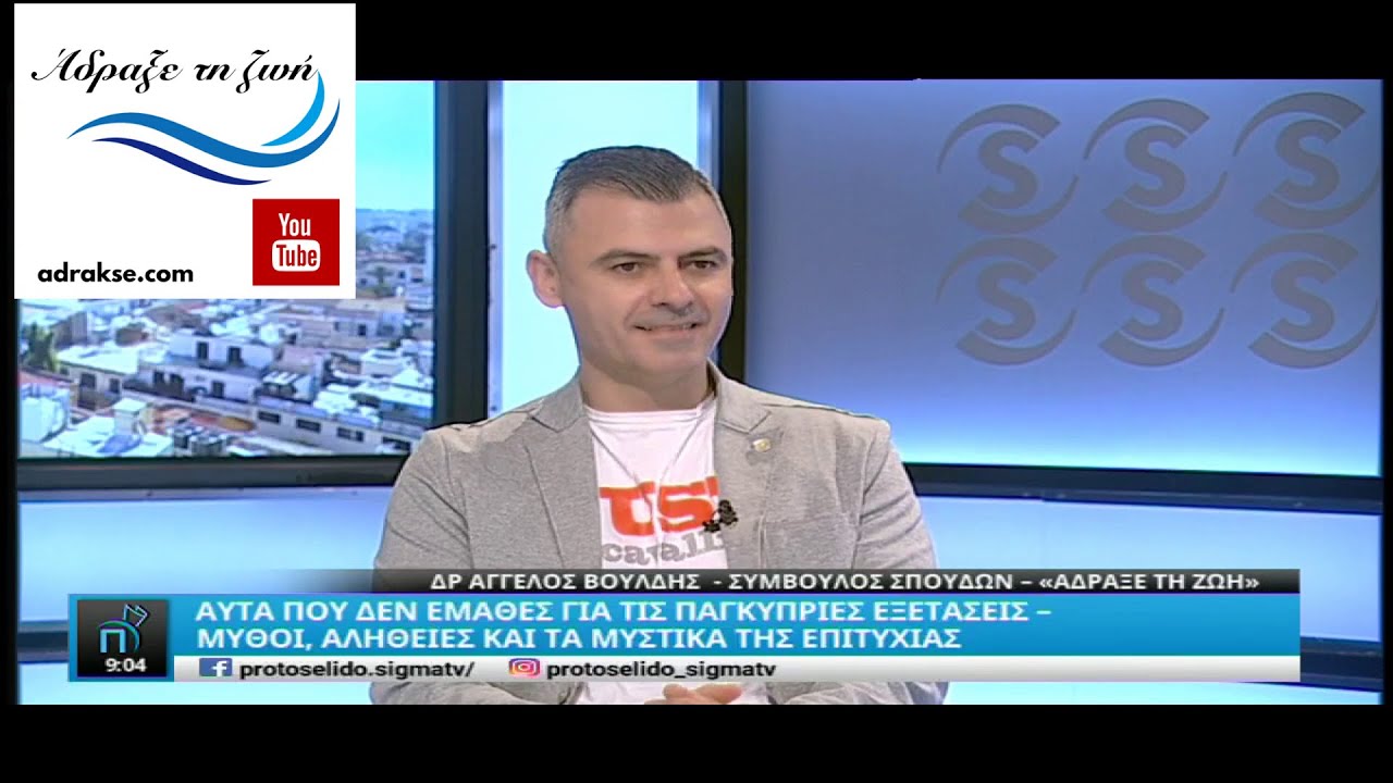 TV Sigma Πώς θα περάσω στις Παγκύπριες - YouTube