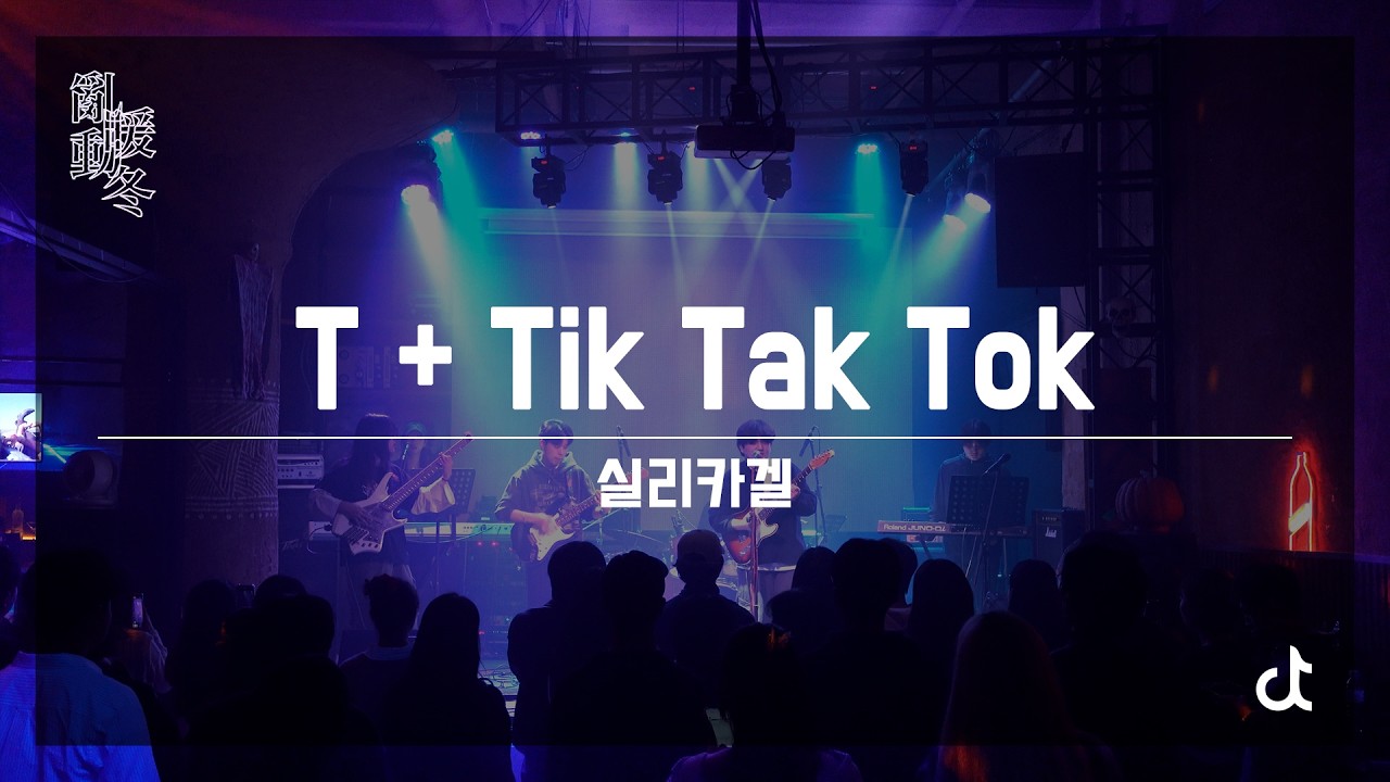 T+Tik Tak Tok - 실리카겔 | 2025-2 정기공연 [난동 : 暖冬/亂動] - YouTube