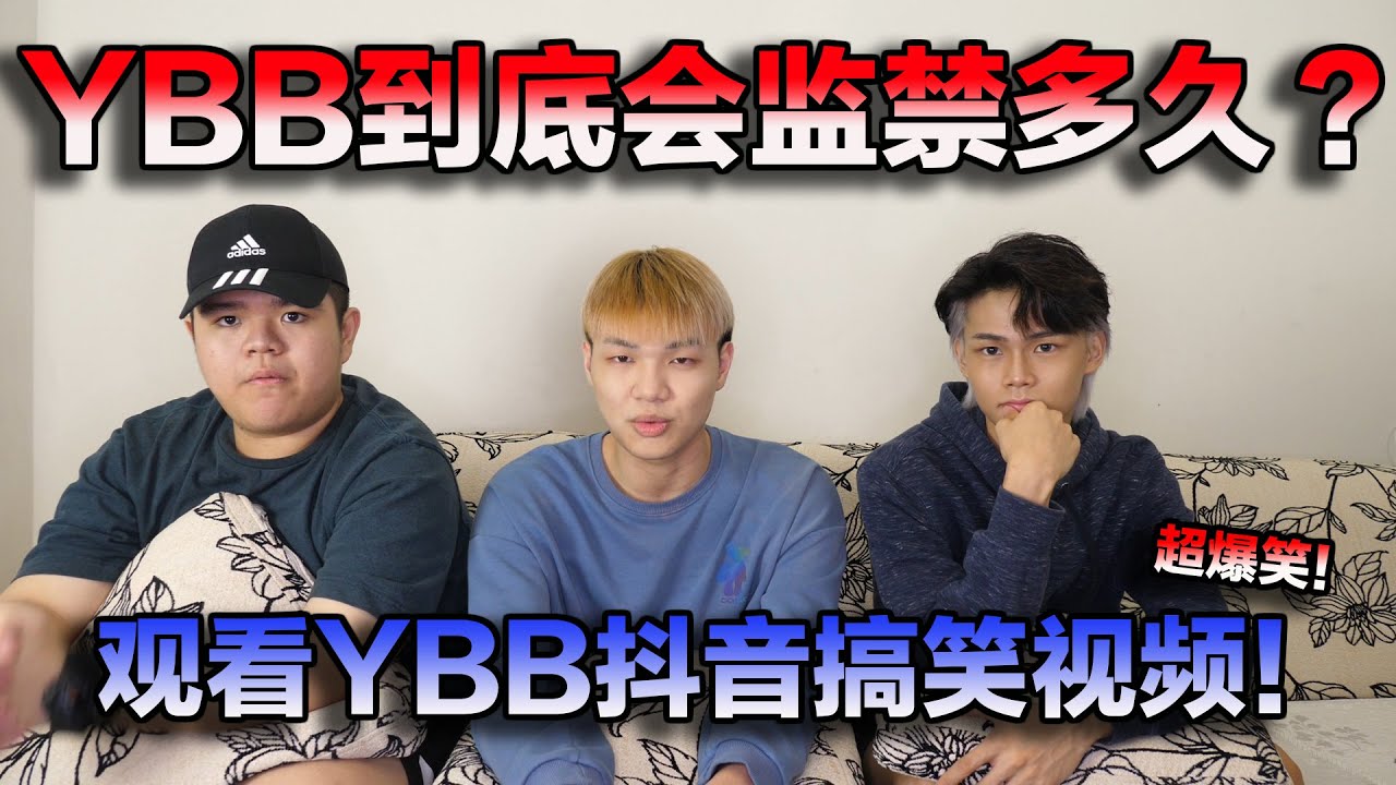 【观看YBB爆笑抖音】YBB到底需要监禁多久呢？各位知道的评论让我知道！超爆笑！ - YouTube