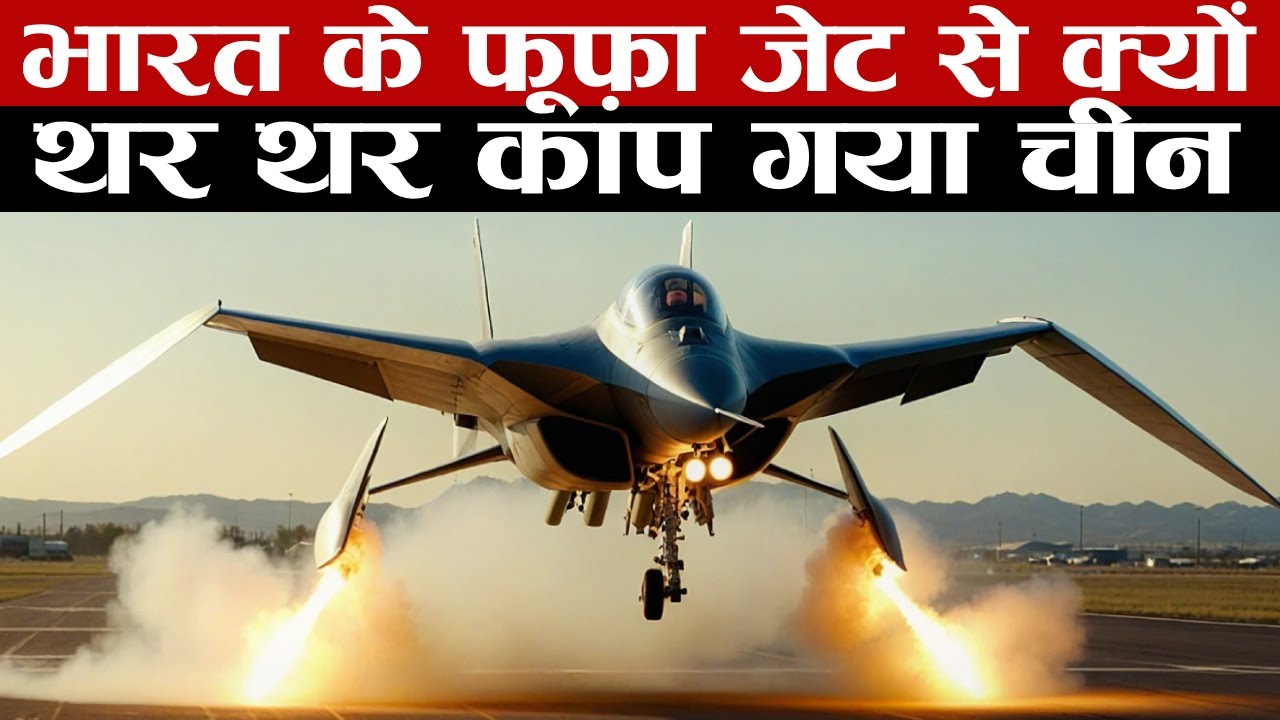 भारत के फूफा जेट से क्यों थर थर कांप गया चीन | India Fastest Fufa Jet ...