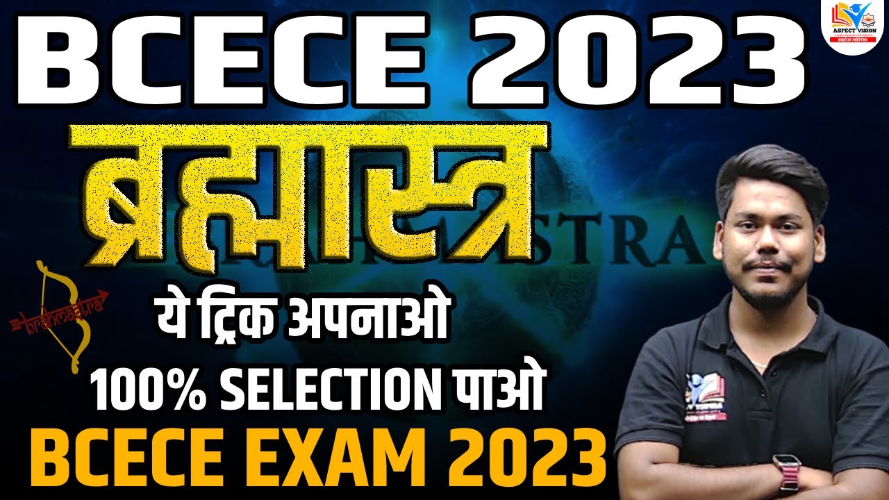BCECE 2023 EXAM || ब्रह्मास्त्र || ये ट्रिक अपनाओ ,100% सिलेक्शन पाओ ...