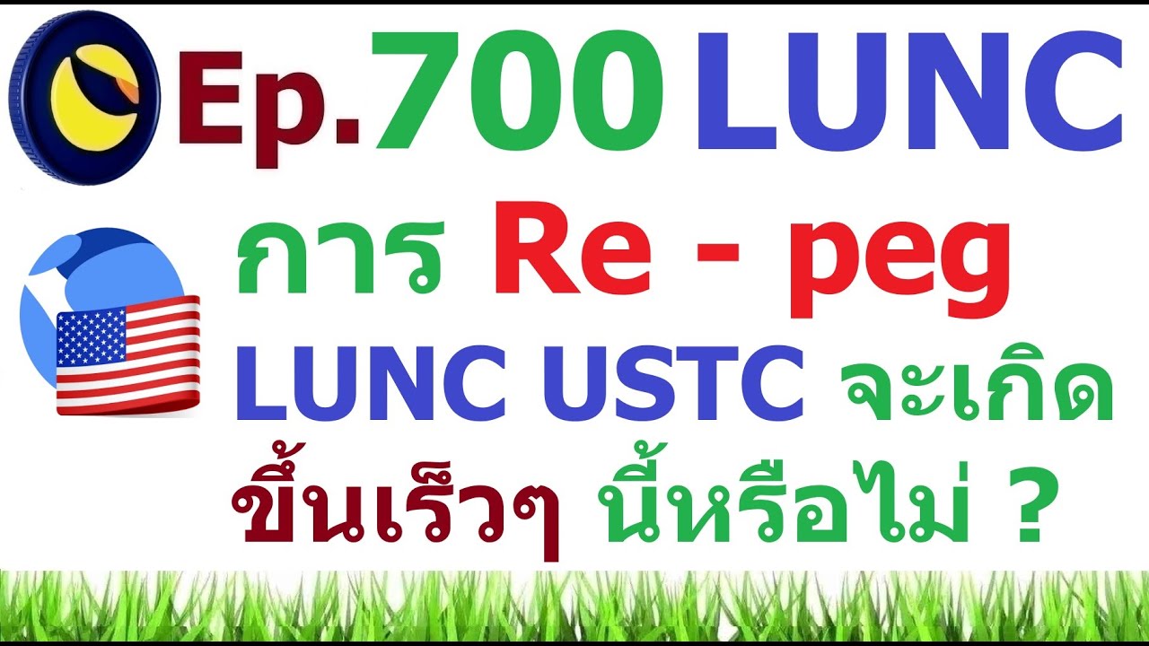 [Ep.700] การ Repeg #LUNC #USTC จะเกิดขึ้นเร็วๆ นี้หรือไม่ ? - YouTube