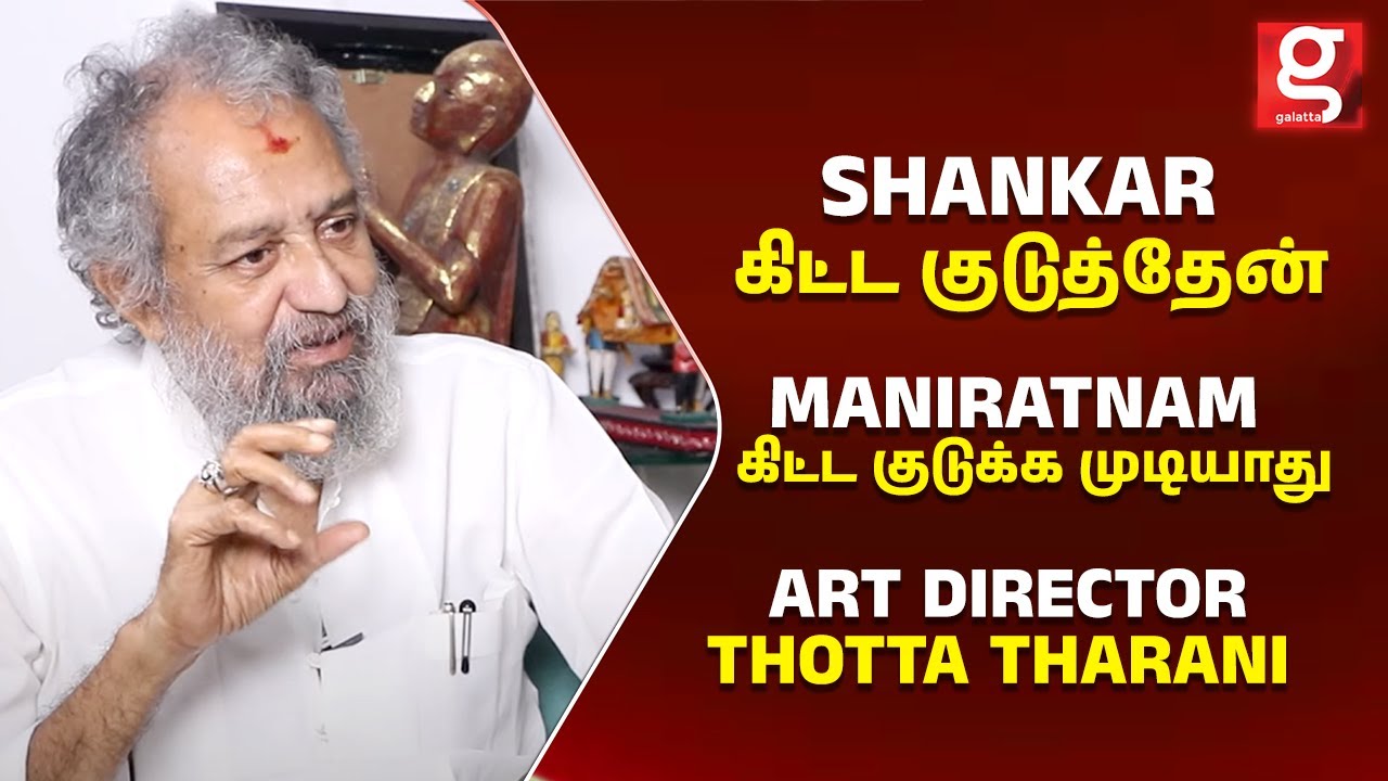 Shankar கிட்ட குடுத்தேன்.. Maniratnam கிட்ட குடுக்க முடியாது - Art director Thotta Tharani ...