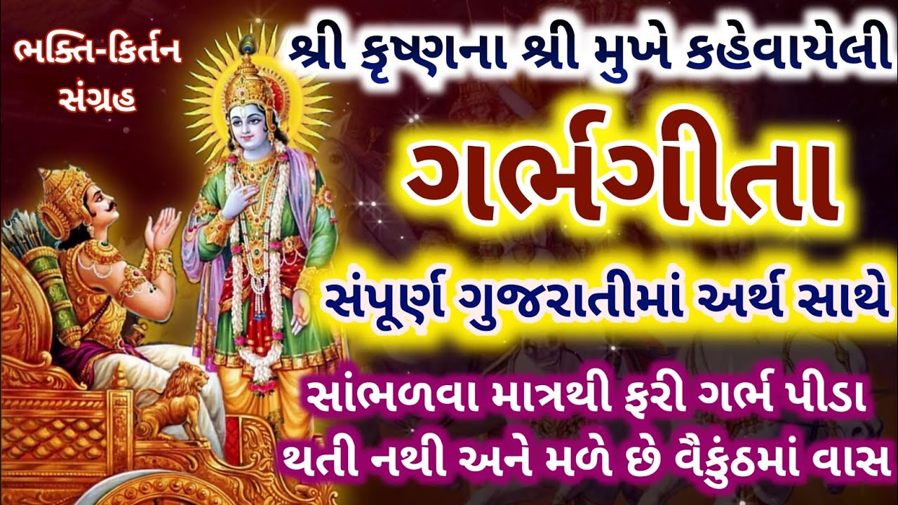 શ્રી ગર્ભગીતા નો પાઠ | Shri Garbh Gita in Gujarati lyrics | Garbh Geeta ...