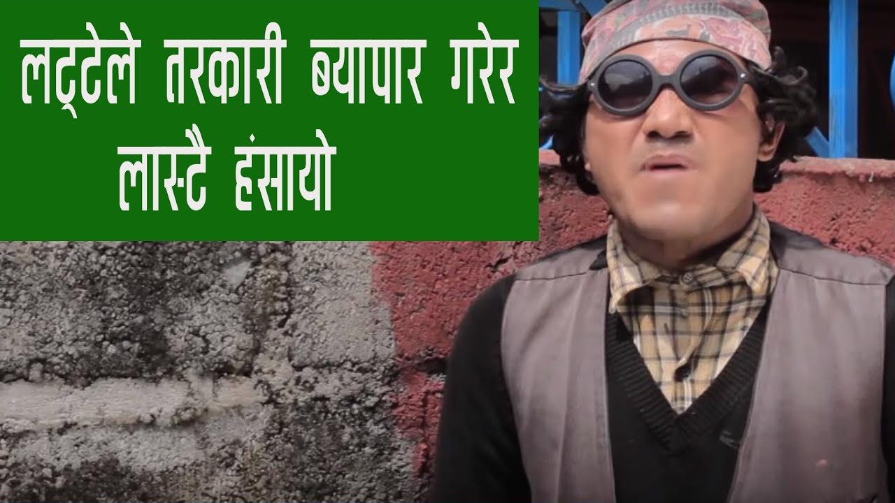 Nepali comedy Gadbadi 6 -1 "गड्बडी" यो सन्देश सरकारको कान सम्म पुर्याउन ...