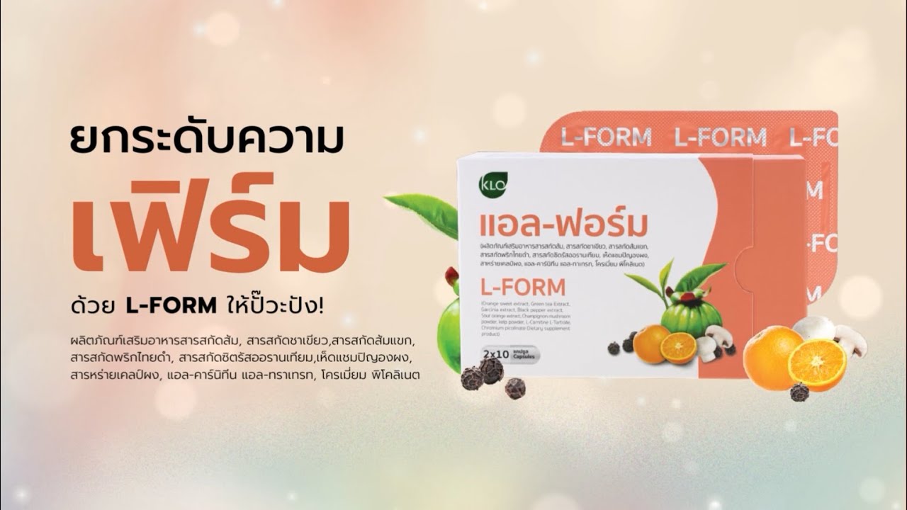 ยกระดับความเฟิร์ม ด้วย L-FORM ให้ปั๊วะปัง - YouTube