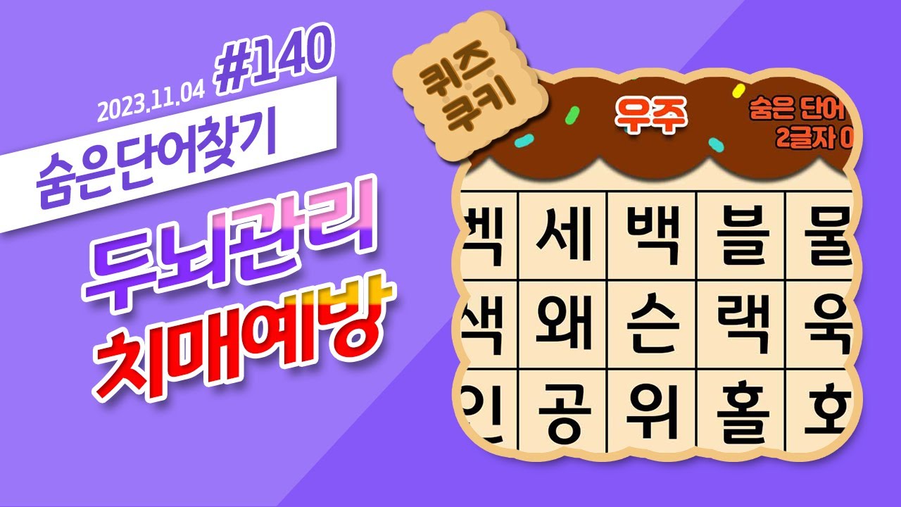 숨은단어찾기 퀴즈쿠키 ㅣ치매예방 두뇌활성 두뇌운동 집중력강화 뇌건강 기억력 치매건강 L 단어 퀴즈 단어찾기 초성퀴즈 십자말 틀린그림 ㅣ 직업 새 우주