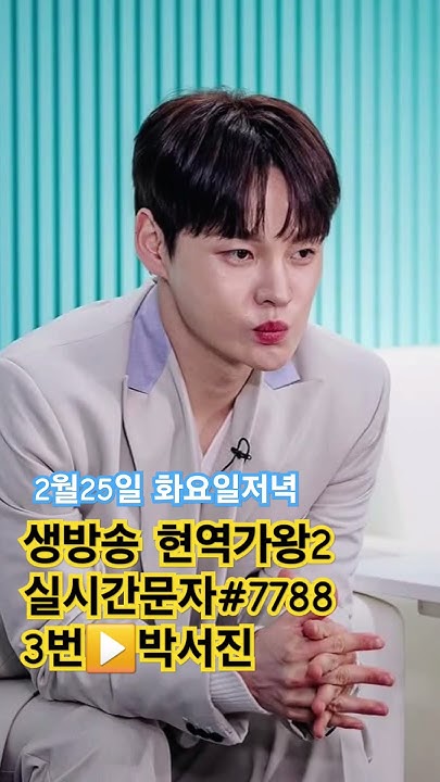🌈💕박서진 💕현역가왕2 ️기호3 ️ 박서진#현역가왕2 MBN#2월25일 화요일 #생방송 실시간 국민문자 투표#7788 #박서진#기호3#현역가왕2 ️결승전 - YouTube