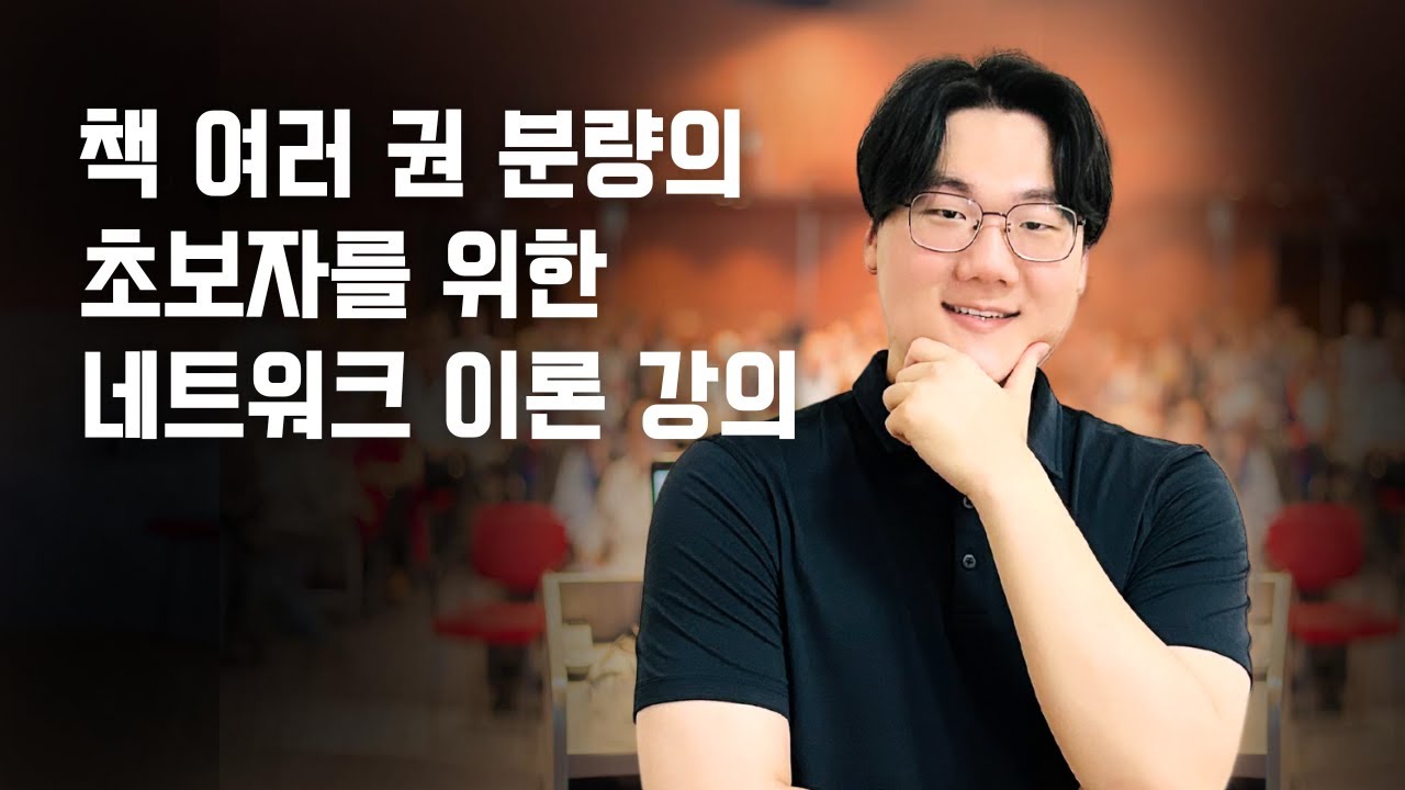 [2강, #CSMA/CD #HUB] 인터넷 연결 HUB의 충돌 문제 | 네트워크 이론 끝장내기! - YouTube