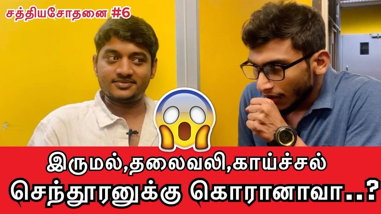 தம்பிக்கு இருமல் தலைவலியா அப்ப இதுதான் | RJ Rimsan | RJ Senthuran ...