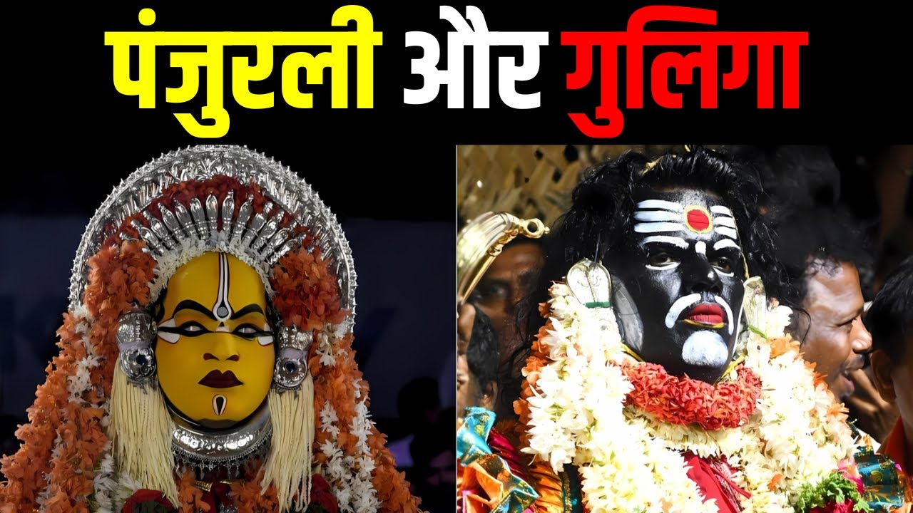 कांतारा: कौन हैं पंजुरली और गुलिगा देव | Kantara: Who Are Panjurli and ...