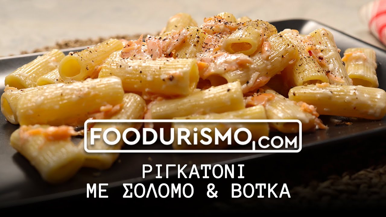 Ριγκατόνι με βότκα και σολομό (FOODURISMO.COM) - YouTube