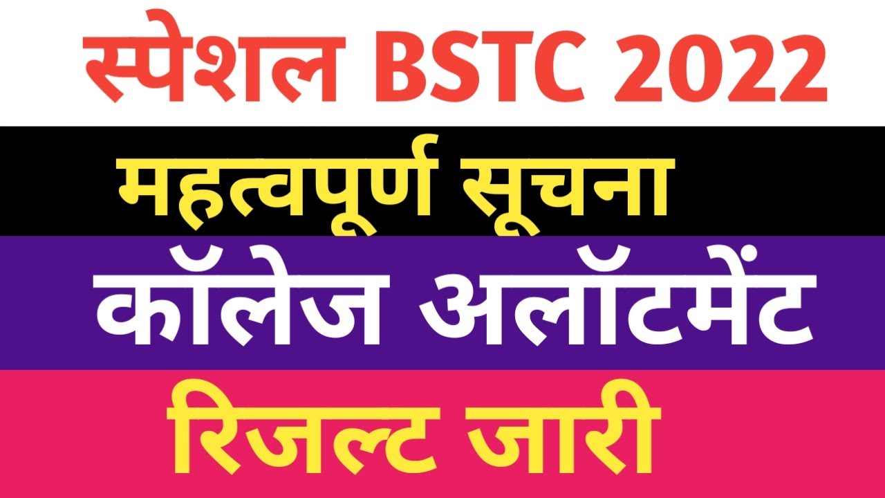 Special BSTC College Allotment 2022 | Special BSTC Result 2022 | AIOAT ...