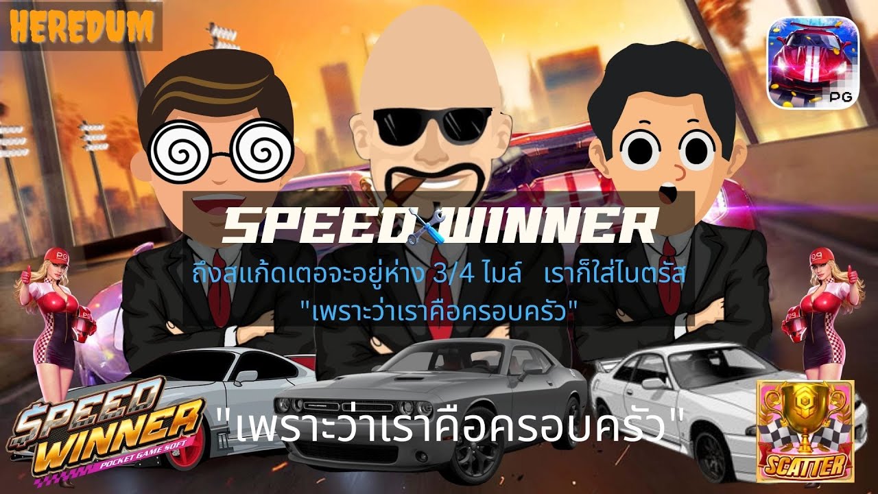 Speed Winner │pg slot ล่าสุด นั่งนิ่งๆ ดริฟเข้าแตกเฉย - YouTube