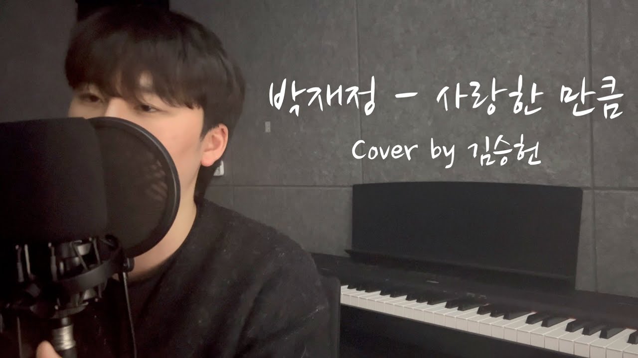 박재정 - 사랑한 만큼 (원곡 : Tim) | cover by 김승헌 - YouTube Music