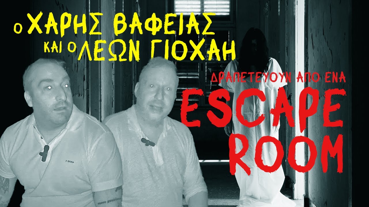 Ο ΧΑΡΗΣ ΒΑΦΕΙΑΣ ΚΑΙ Ο ΛΕΩΝ ΓΙΟΧΑΗ ΣΤΟ ΟΡΦΑΝΟΤΡΟΦΕΙΟ ΤΟΥ ΤΡΟΜΟΥ - PANIC ...