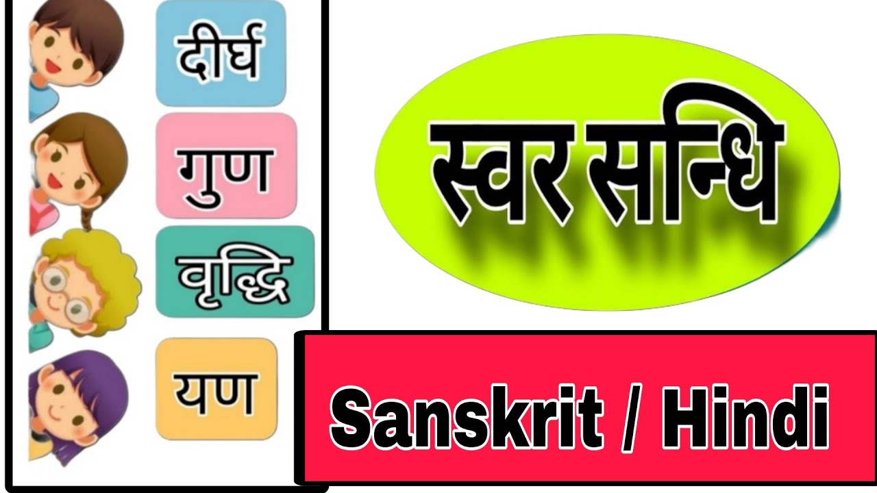 स्वर संधि के भेद | swar sandhi #sanskritwithanamika - YouTube