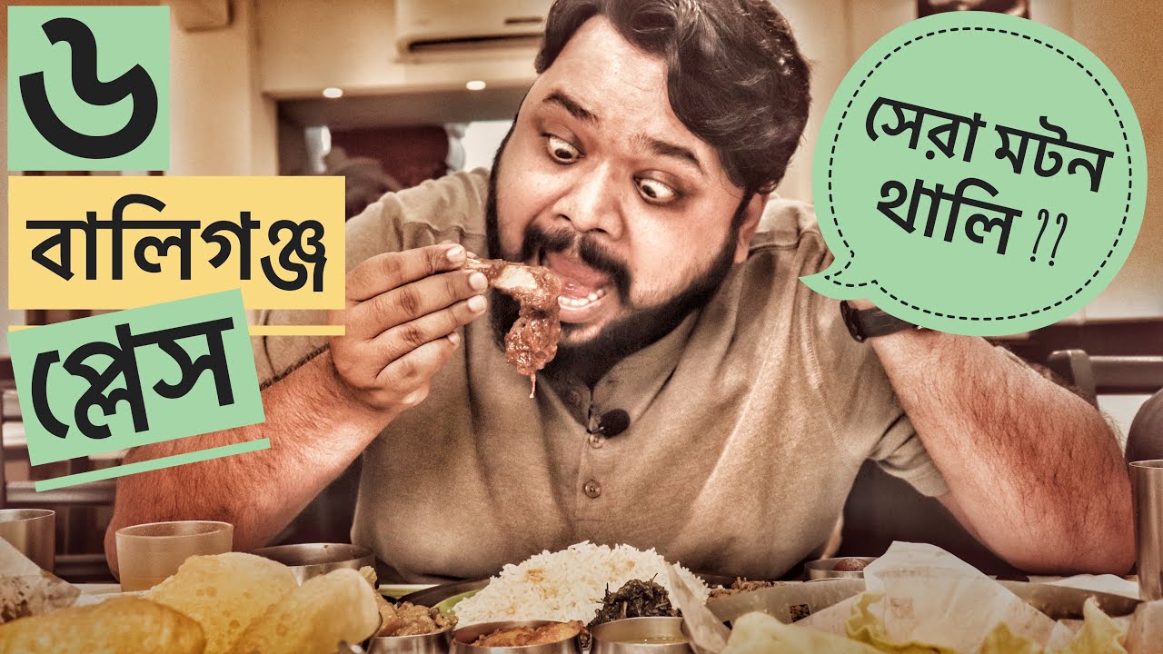 6 Ballygunge Place Thali | ভিউয়ের জন্যে ৬ বালিগঞ্জ প্লেস থালিতে ...