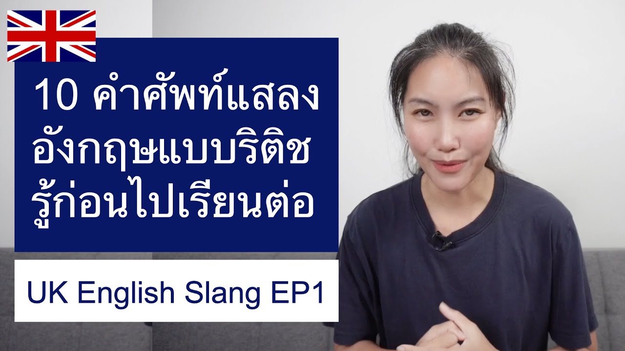 10 คำศัพท์ UK Slang ภาษาอังกฤษ พูดกับฝรั่งบริทิชให้เข้าใจ E1 - YouTube