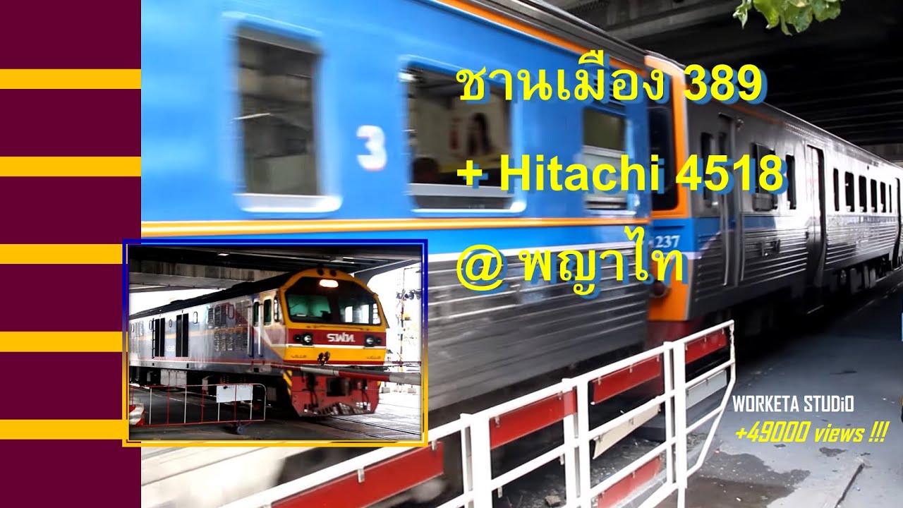 ขบวนรถชานเมือง 389 ที่พญาไท & Hitachi 4518 ตัวเปล่า - YouTube