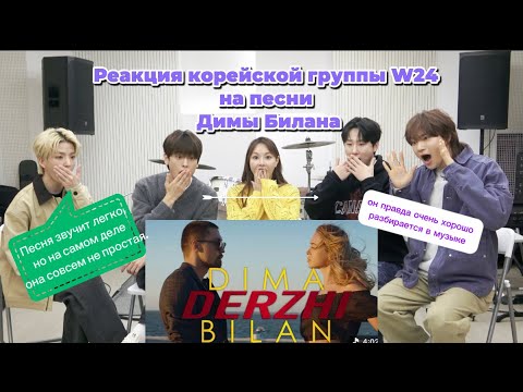 Показала корейской группе W24 песни Димы Билана! Как они оценивают его достижения?музыкальное мнение