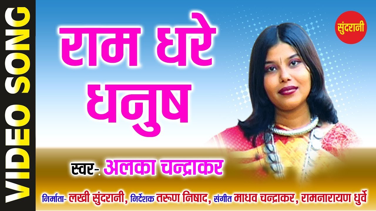 Ram Dhare Dhanush - राम धरे धनुष || Alka Chandrakar || Karma Dadariya ...