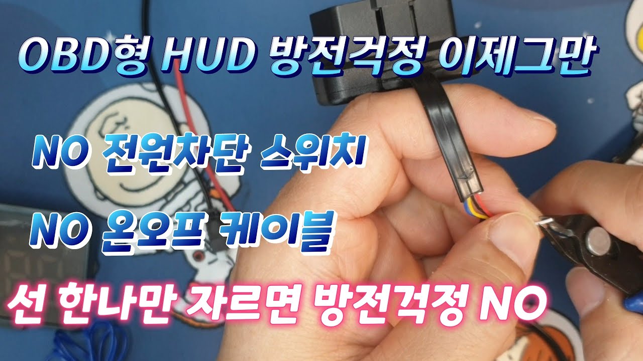배터리 방전걱정없는 OBD2형 HUD 설치방법 / 메이튼 HUD A100S 설치 튜닝방법 / 올뉴 더뉴 카니발 hud설치 - YouTube