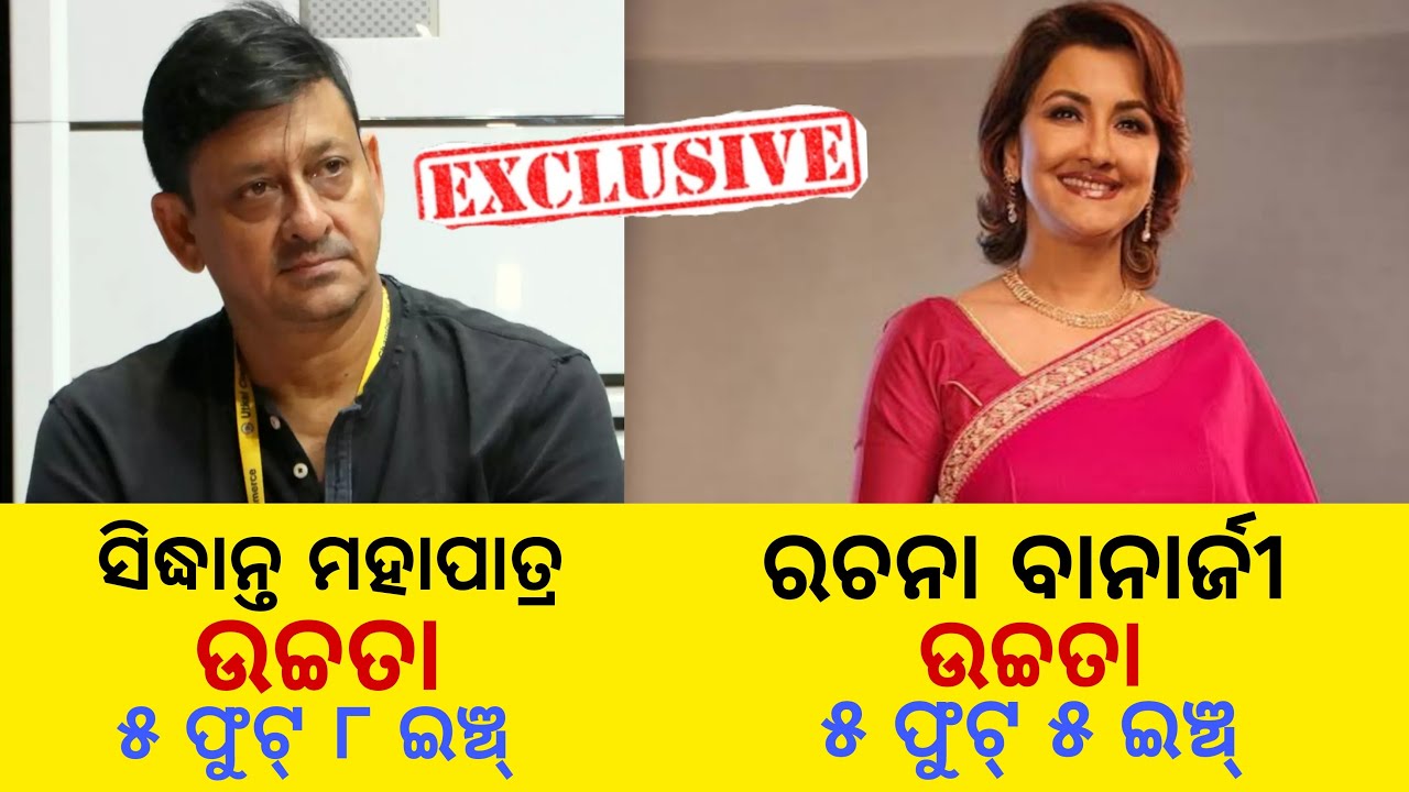 ପ୍ରଥମଥର ଦେଖନ୍ତୁ ଓଡ଼ିଆ ହିରୋ ହିରୋଇନ୍ ମାନଙ୍କ ଉଚ୍ଚତା କେତେ? Odia actors and ...
