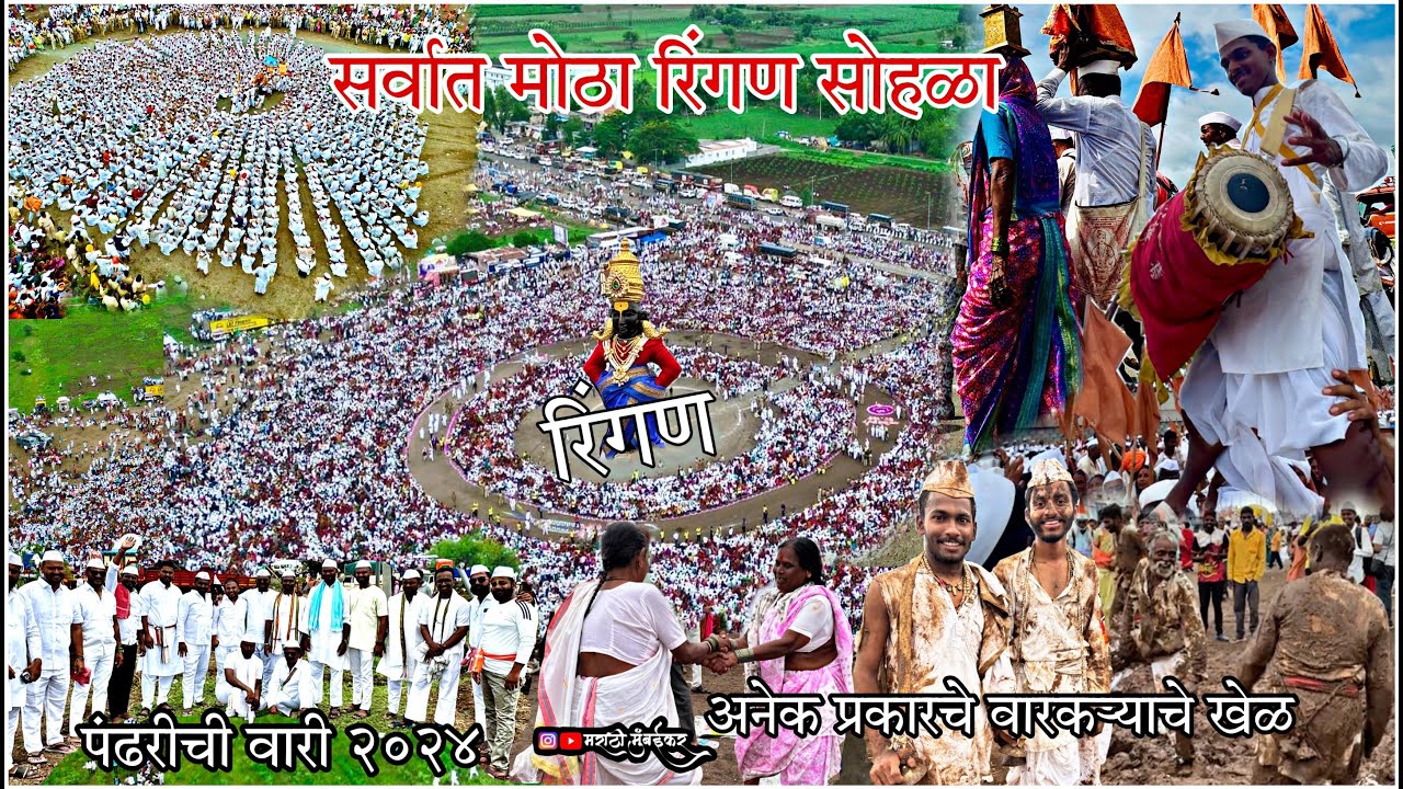 Pandharichi Wari 2024 || वखरी शेवटचा सर्वात मोठा गोल रिंगण सोहळा ...