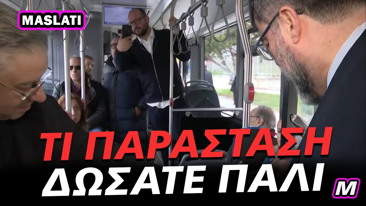 Νέα ΠΑΡΑΣΤΑΣΑΡΑ Υπουργού που τρώει ΑΚΥΡΟ από το νέο μηχάνημα εισιτηρίων ...