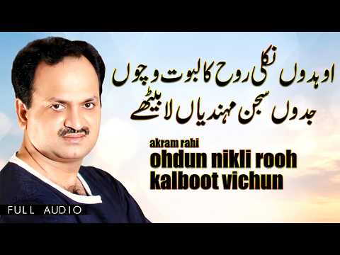 Ohdun Nikli Rooh Kalboot Vichun - FULL AUDIO SONG - Akram Rahi (1996)