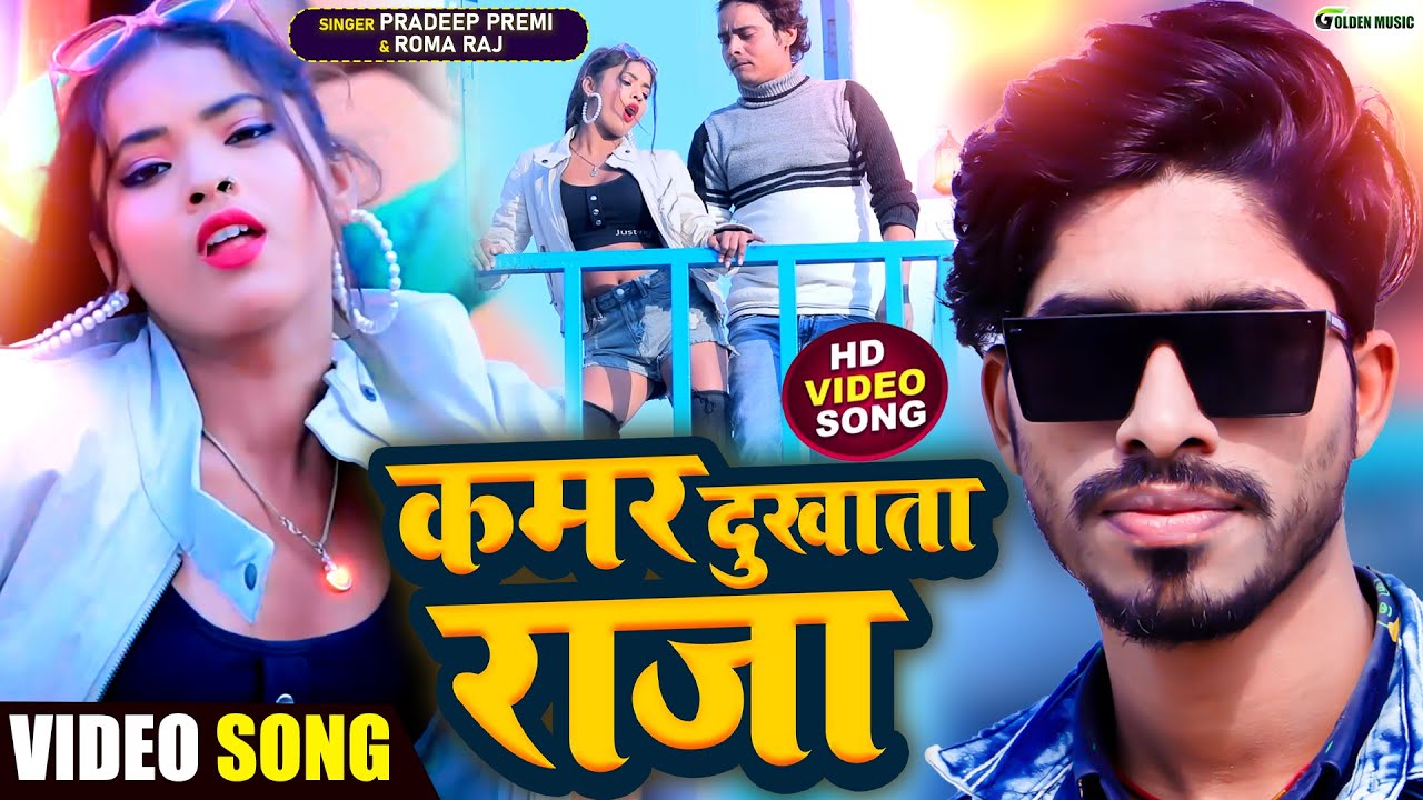 #VIDEO #Pradeep_Premi का हिट गाना | कमर दुखाता राजा | #Roma_Raj | Kamar ...