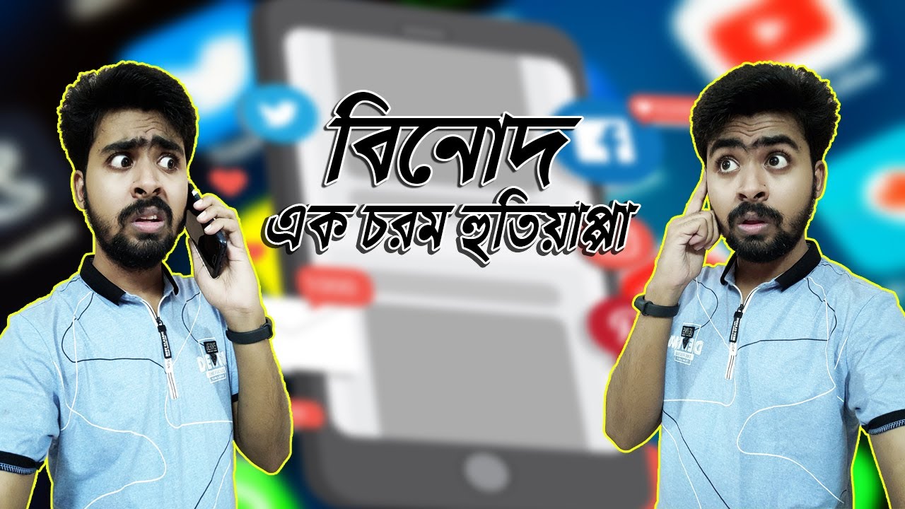 বিনোদ (Binod) এক চরম হুতিয়াপ্পা - YouTube