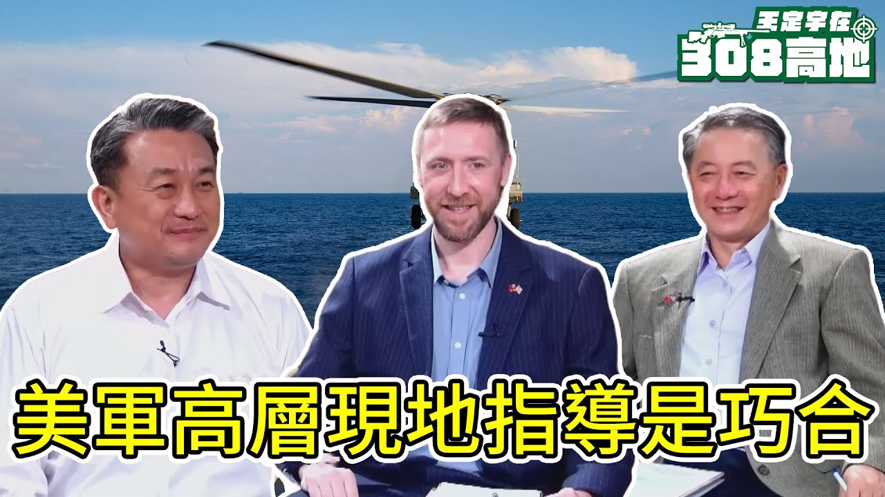 如果發生封鎖，大家都在問台灣能撐幾天，卻沒人問：中國又能撐多久？【王定宇在308高地】Ft Tony教官 & Uncle Topher ...