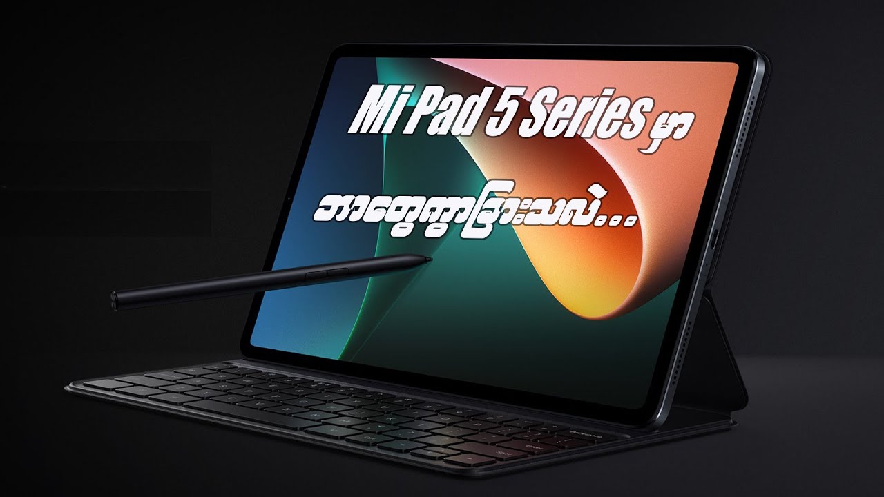 Mi Pad 5 series တွေမှာ ဘာတွေကွာခြားသလဲ ? - YouTube