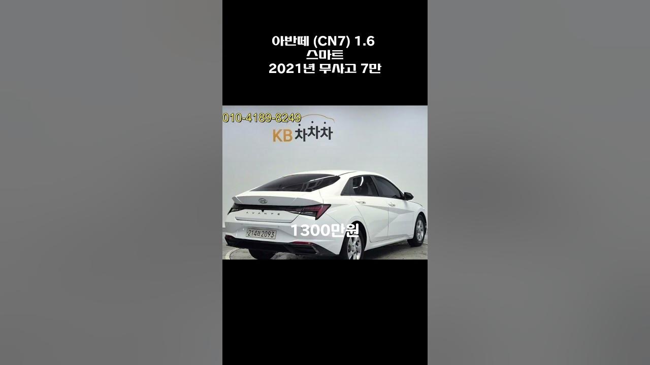 아반떼 (CN7) 1.6 스마트 / 2021년 / 7만 / 무사고 / 1300만원 - YouTube