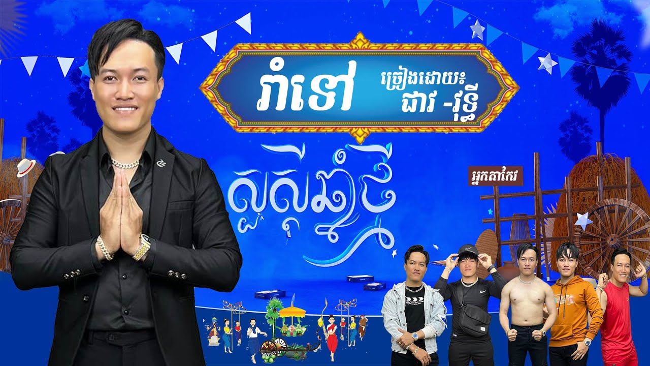 រាំទៅៗ - Rom tov rom tov/ជាវ វុទ្ធី- Cheav Vothy ( Official Lyric Audio ) - YouTube