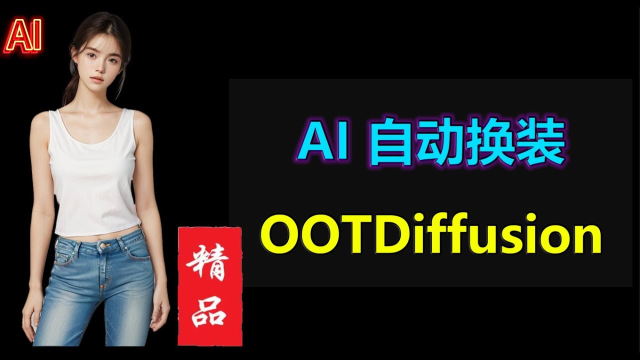 AI一键完美换装，效果超神，支持半身，全身 | OOTDiffusion整合包 - YouTube