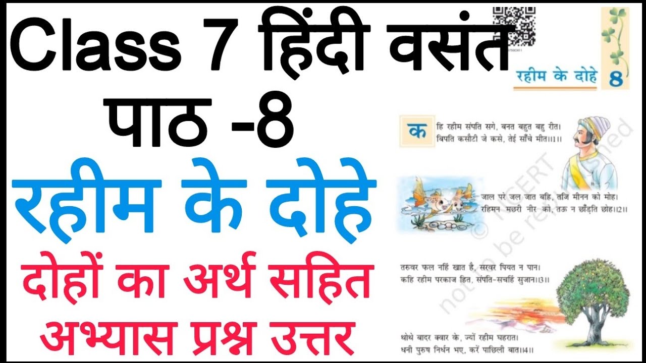 रहीम के दोहे Class 7 hindi chapter 8 question answer | Rahim ke dohe ...