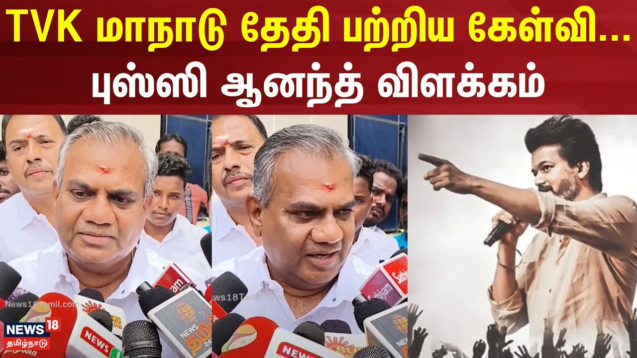 Bussy Anand | TVK மாநாடு தேதி பற்றிய கேள்வி...- புஸ்ஸி ஆனந்த் விளக்கம் ...
