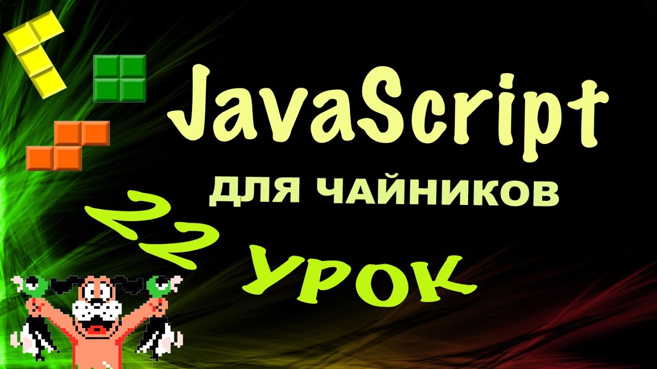JavaScript - урок 22 - Создай игру! Объекты JS | JavaScript видеоуроки ...