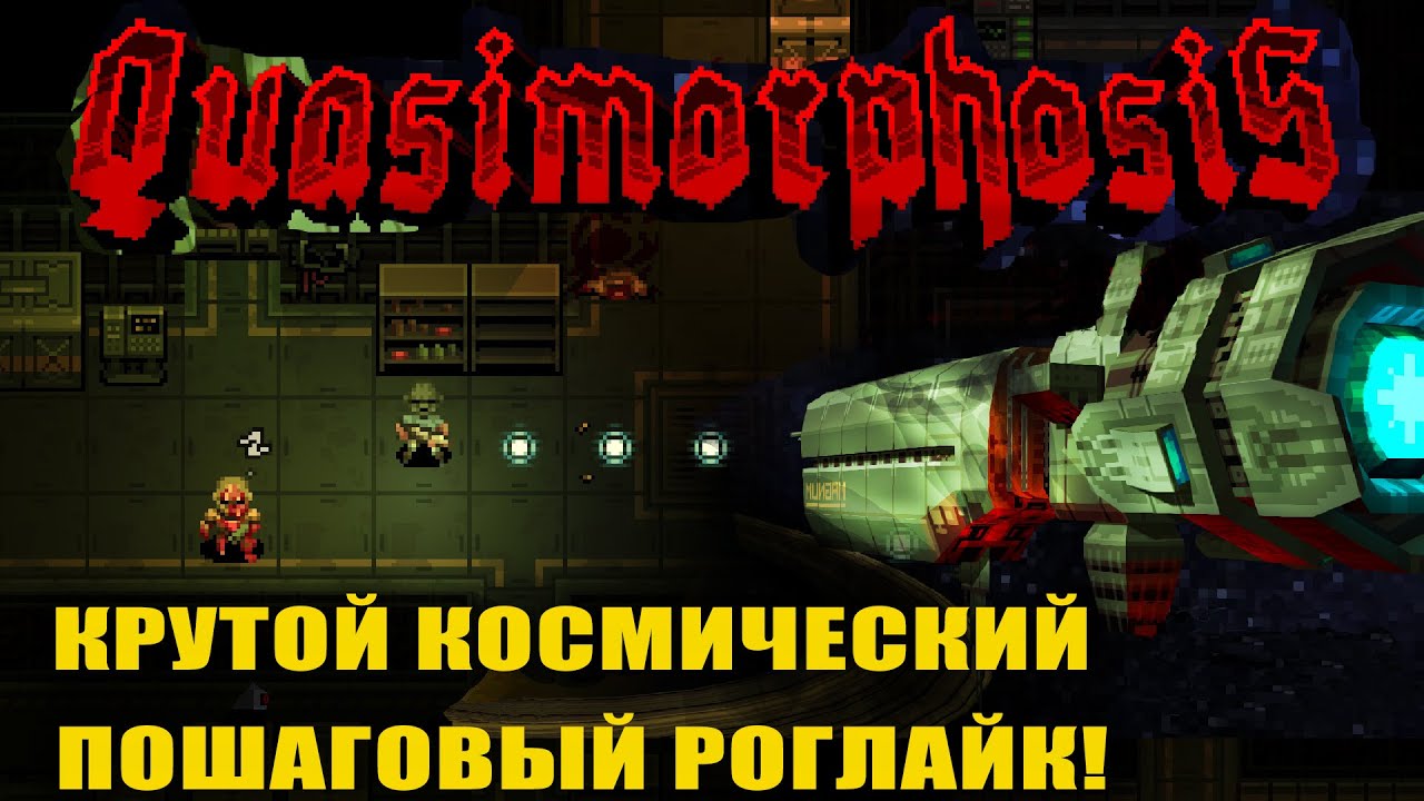 QUASIMORPHOSIS - пиксельный пошаговый роглайк в космосе. Quasimorphosis ...